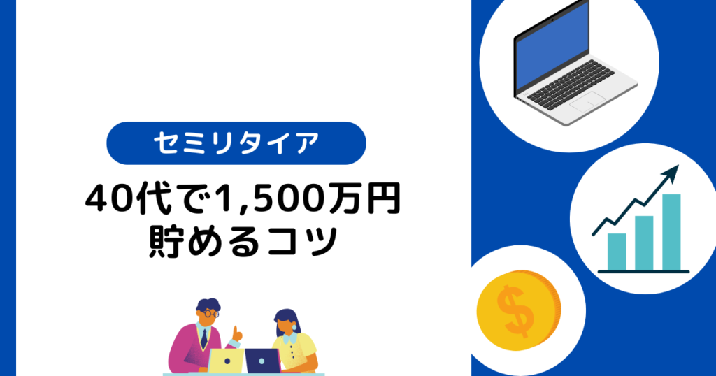 40代で資産1,500万円を築いてセミリタイアを実現する方法 | やんばるメディア